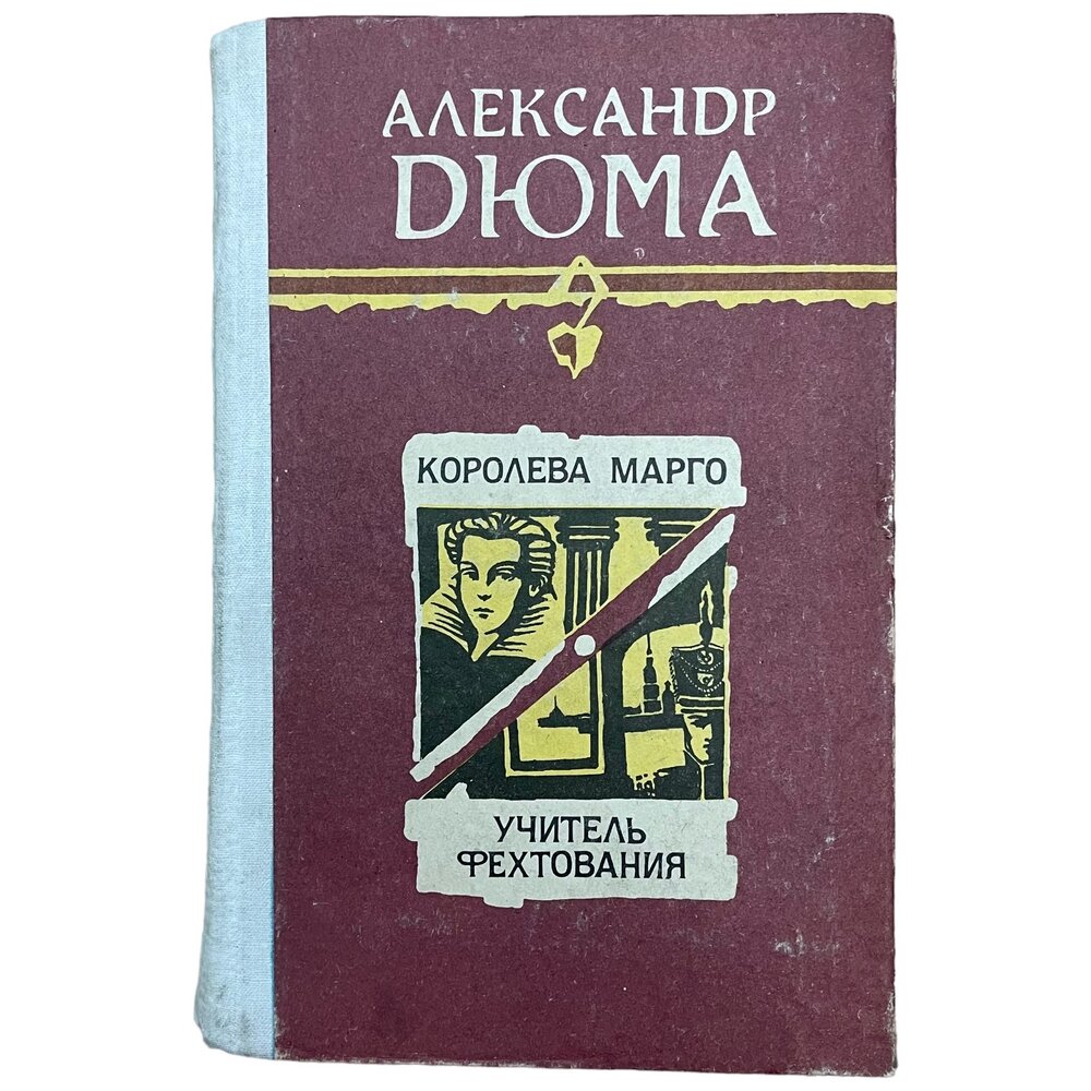 Дюма Александр "Королева Марго" "Учитель фехтования" 1990 г. Изд. "Адабият"