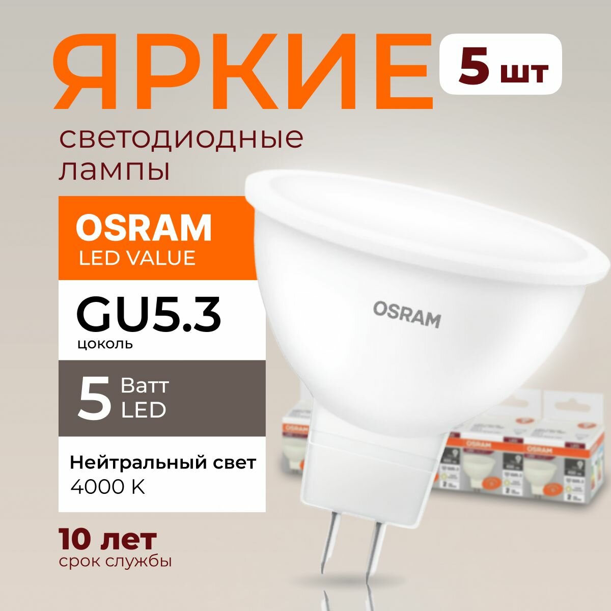 Светодиодная лампочка Osram 5 Ватт GU5.3 нейтральный белый 4000K спот матовая, LED Value 840, MR16, 400лм 220-240V, набор 5шт