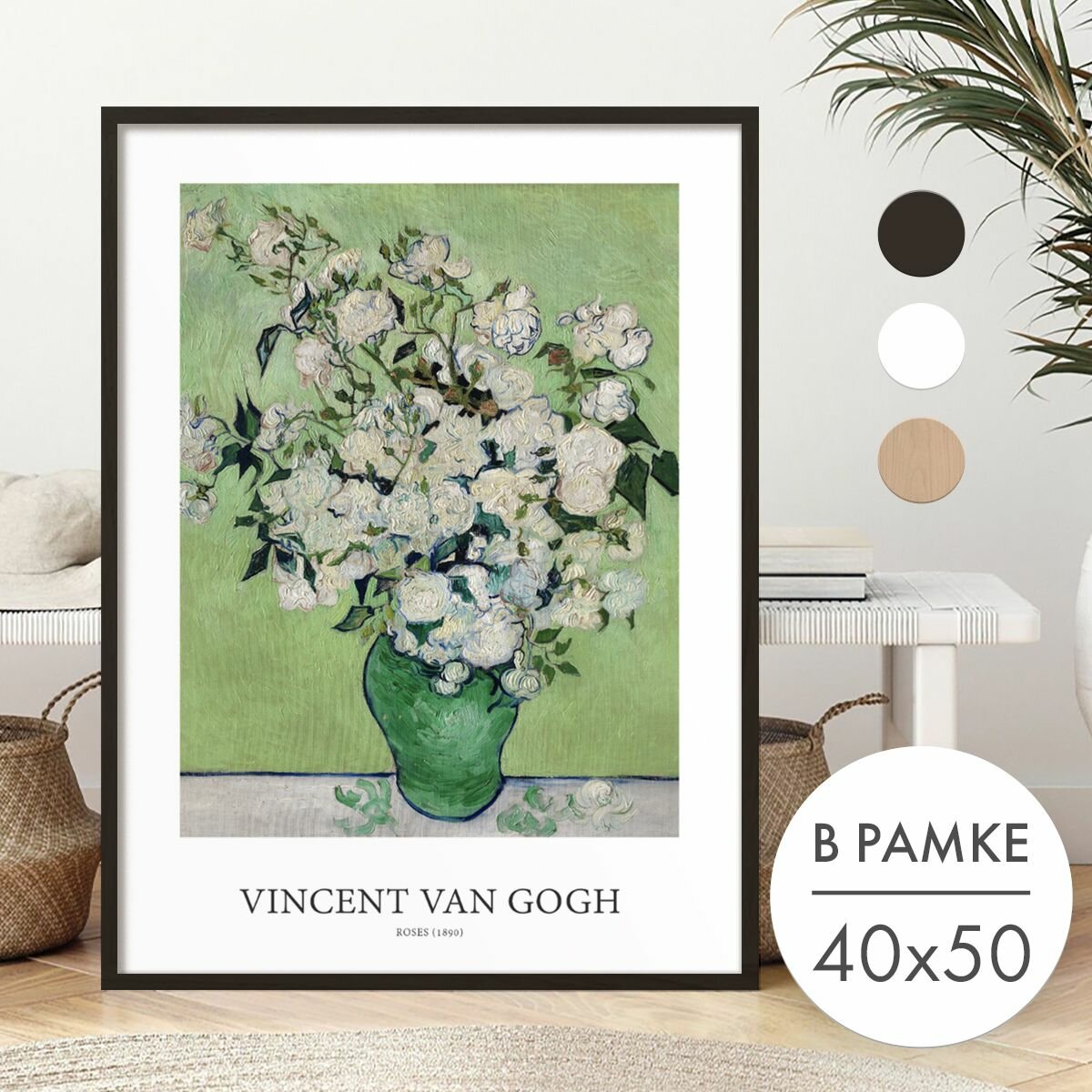 Постер 40х50 В рамке "Ван Гог белые розы" для интерьера