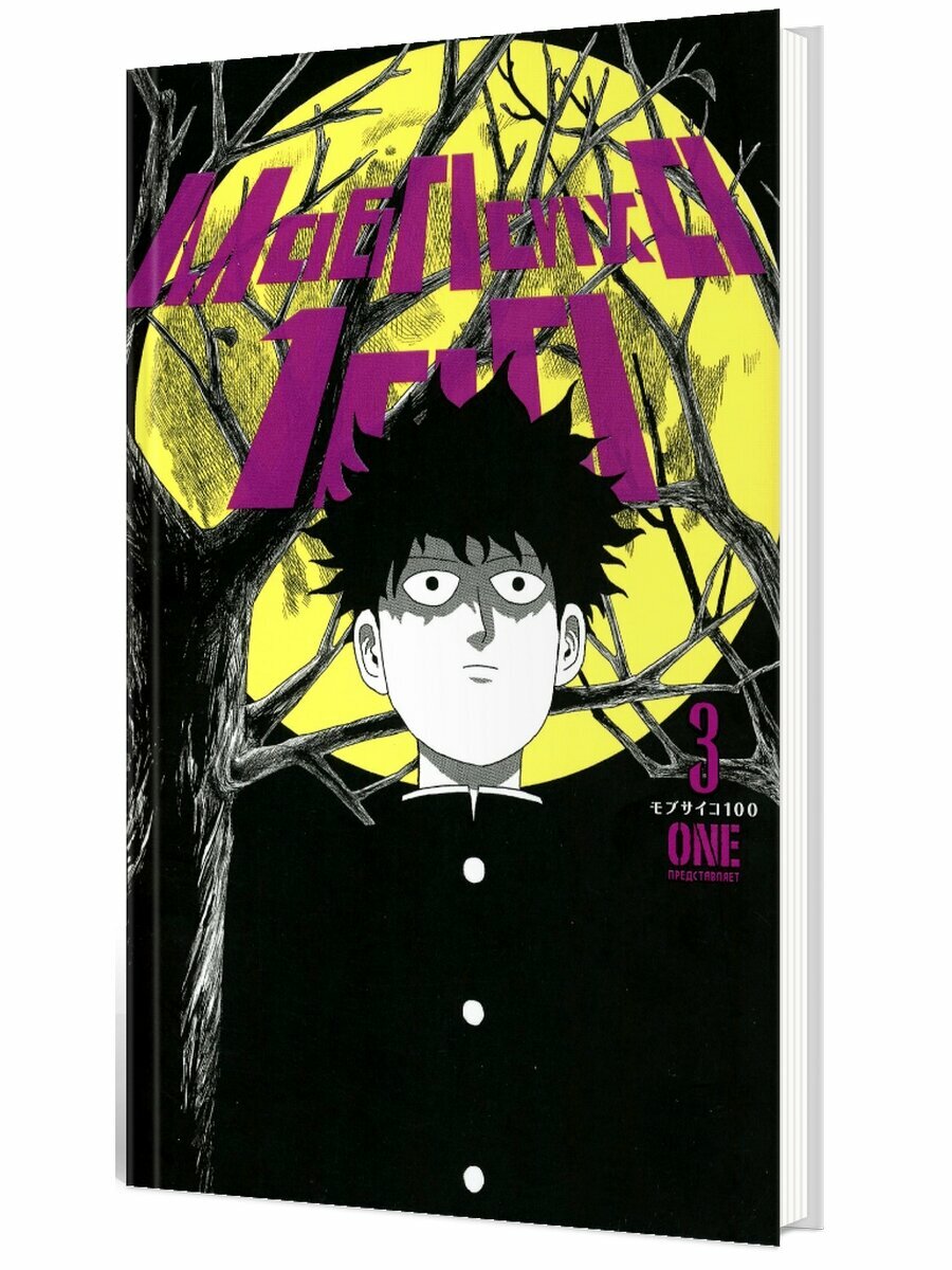 Моб Психо 100: Т. 3. Кн. 5-6: манга. One Терлецки Комикс