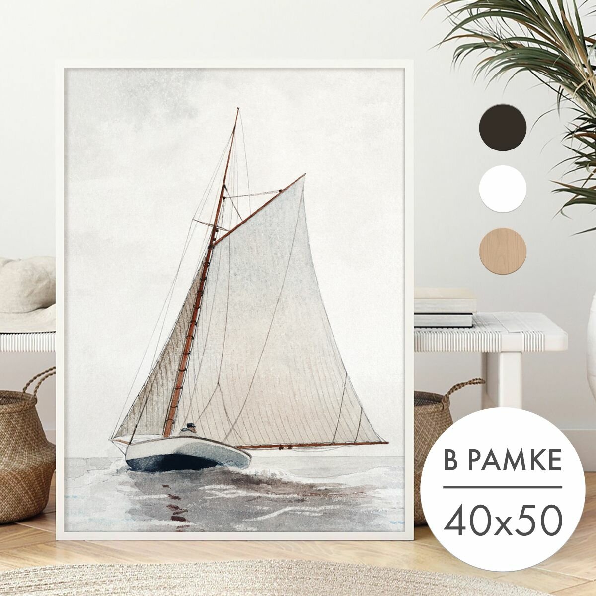 Постер 40х50 В рамке "Яхта репродукция Гомер" для интерьера