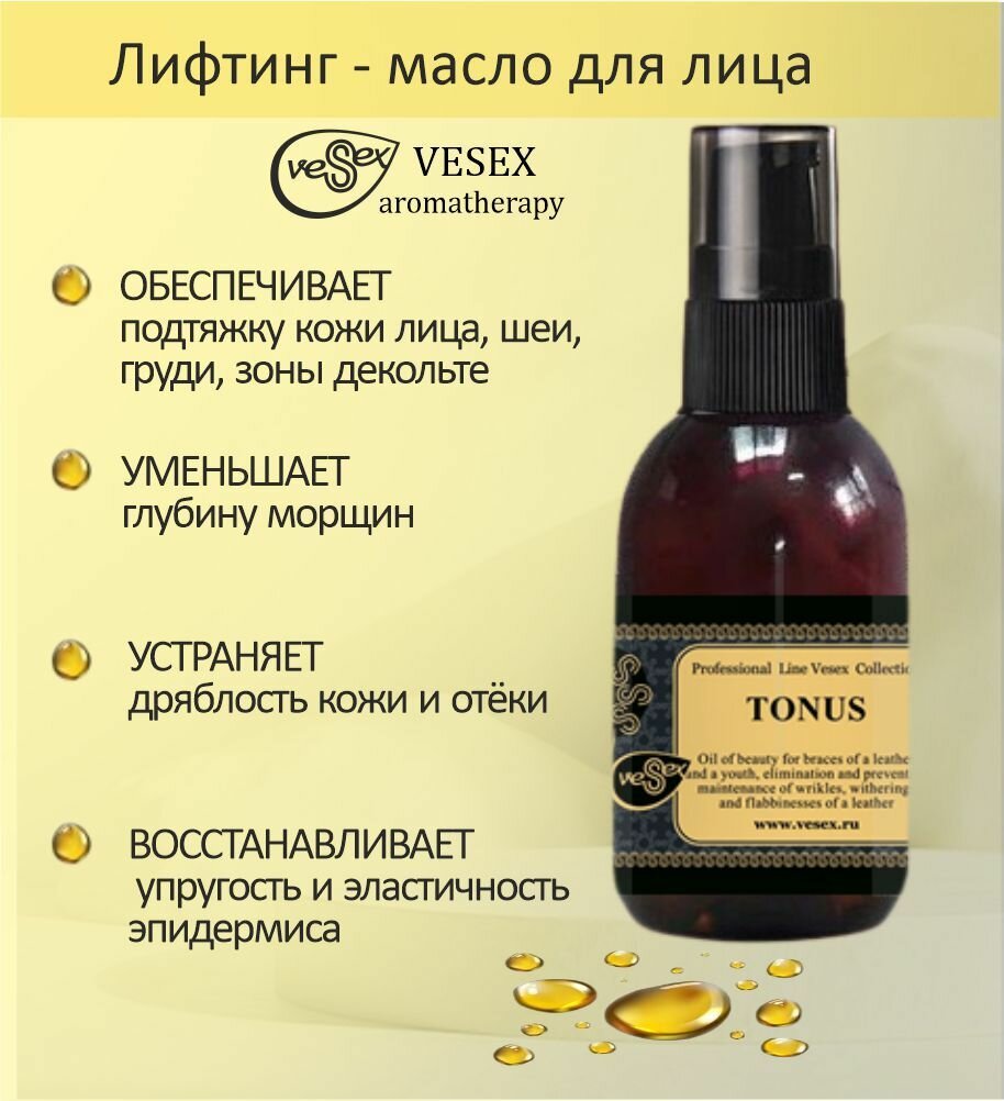 VESEX Масло - лифтинг для лица / Омолаживающая подтяжка кожи / Tonus 25 мл.