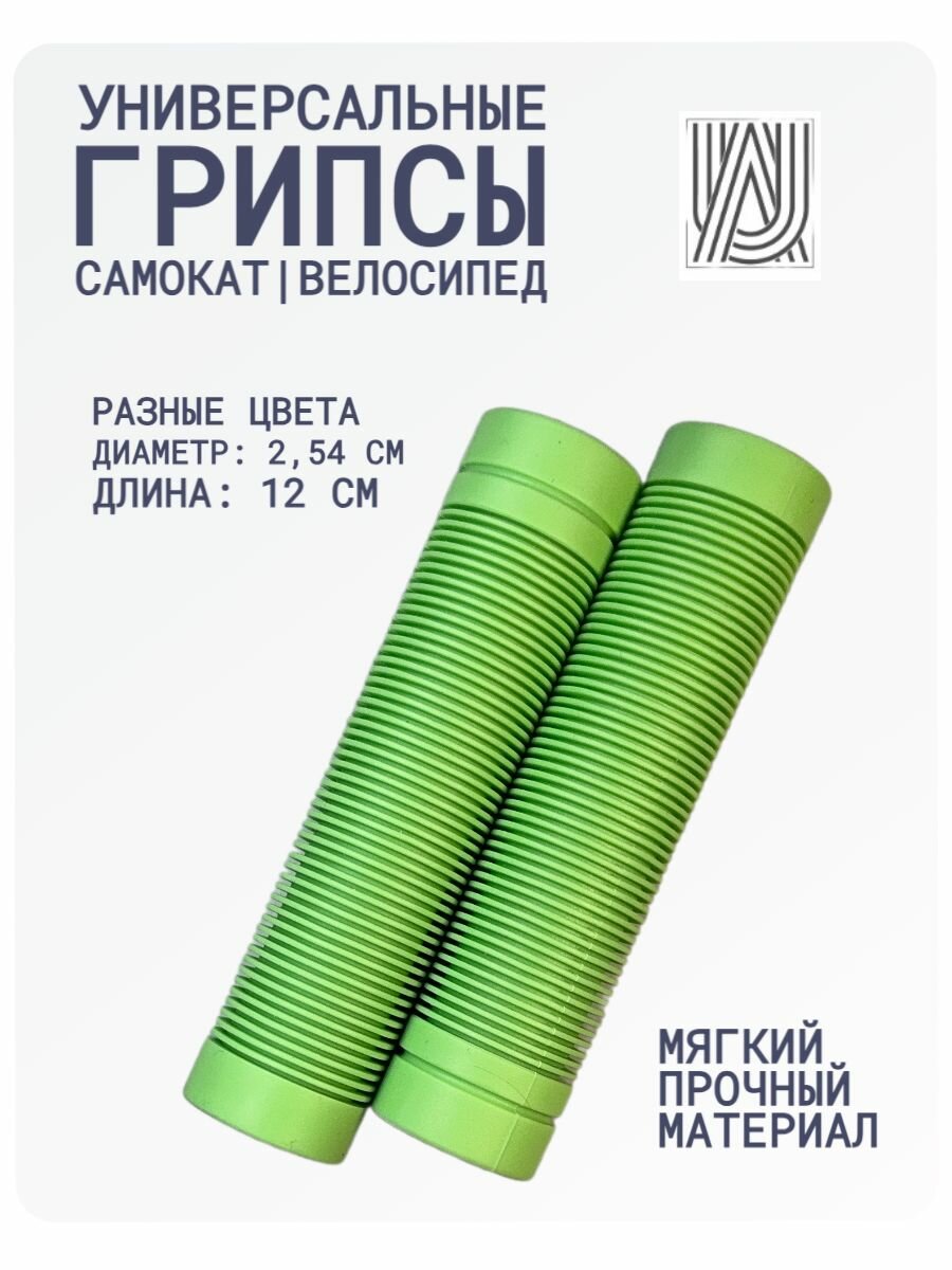 Грипсы универсальные AURUMix 120 мм - Зеленый / для самоката, для велосипеда, ручки на руль
