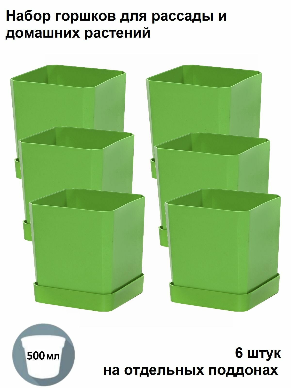 Набор горшков для рассады и для домашних растений, 6 штук по 500 мл на поддонах, зеленый