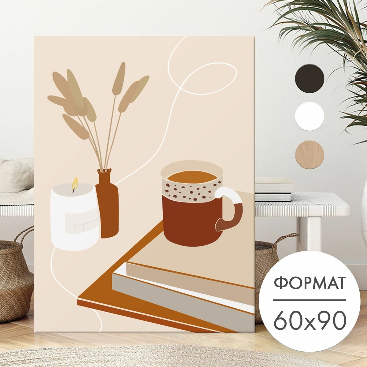 Постер 60х90 без рамки "Чашка кофе в стиле бохо" для интерьера
