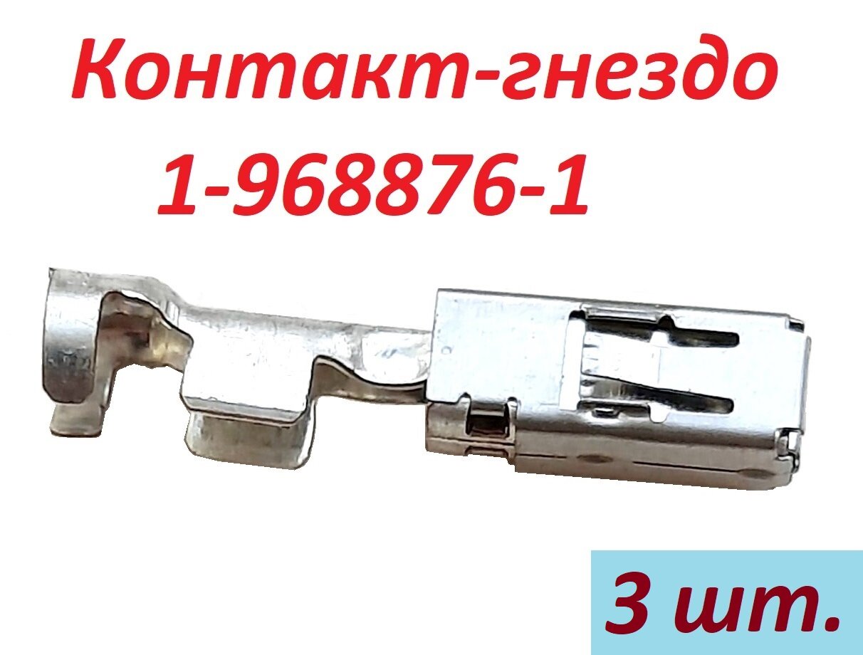 Контакт-гнездо 1-968876-1, 3 шт.