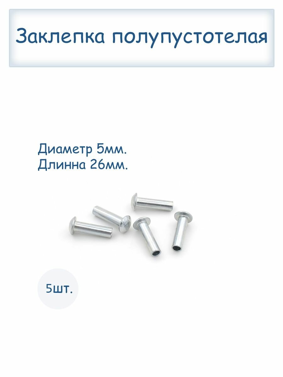 Заклепки полупустотелые 5х26