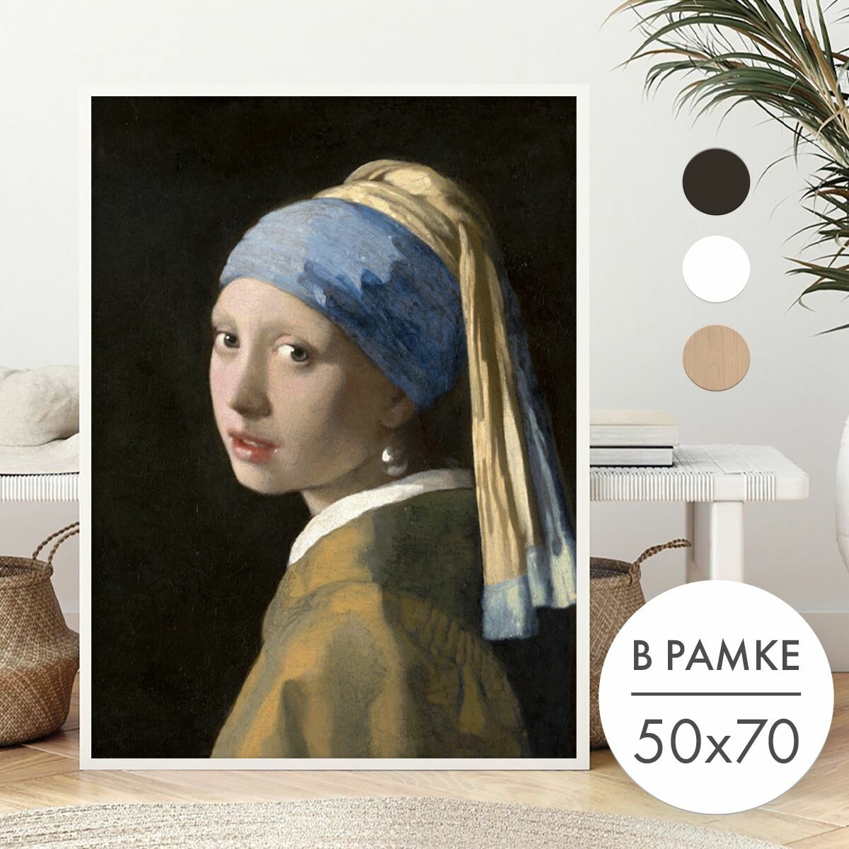 Постер 50х70 В рамке "Девушка с сережкой" для интерьера