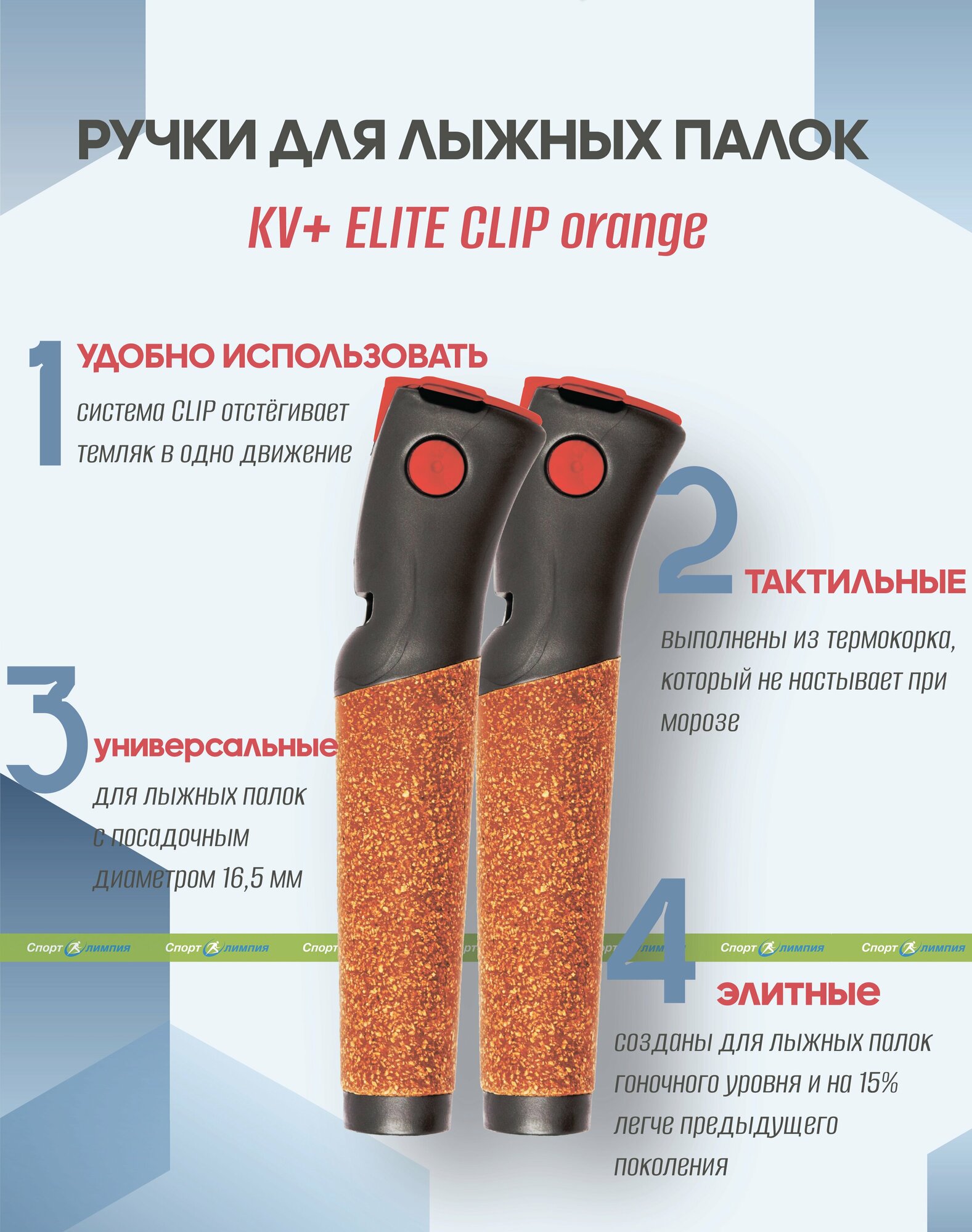 Ручки, KV+, 3P100. OR Elite Clip 16.5 мм пробка, оранжевый