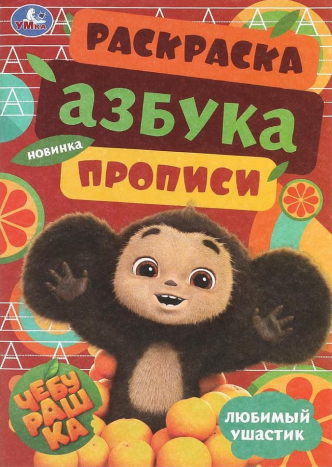 Раскр(Умка) МалышкаРаскр Чебурашка Любимый ушастик Азбука, прописи