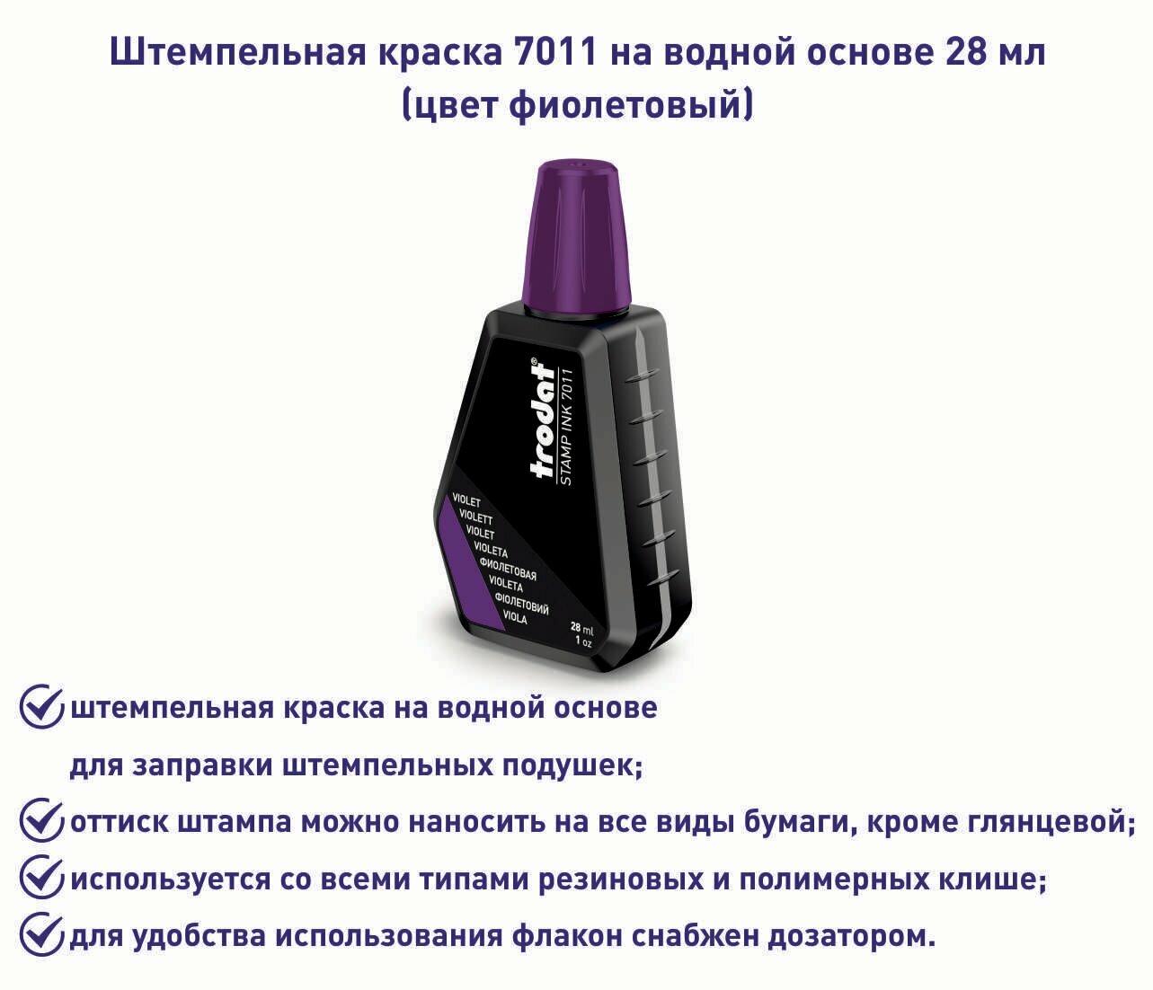 Штемпельная краска Trodat 7011 фиолетовый