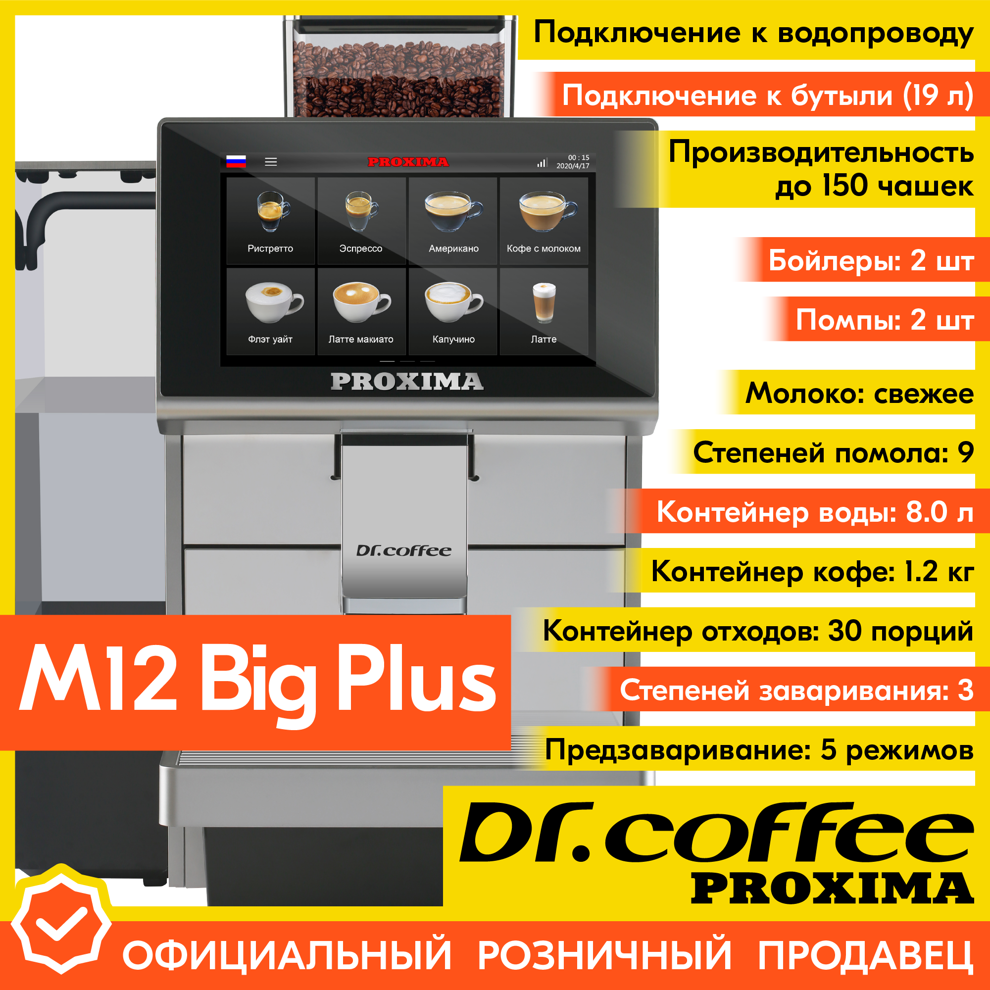 Профессиональная кофемашина Dr.coffee PROXIMA M12 Big Plus (с подключением к водопроводу)