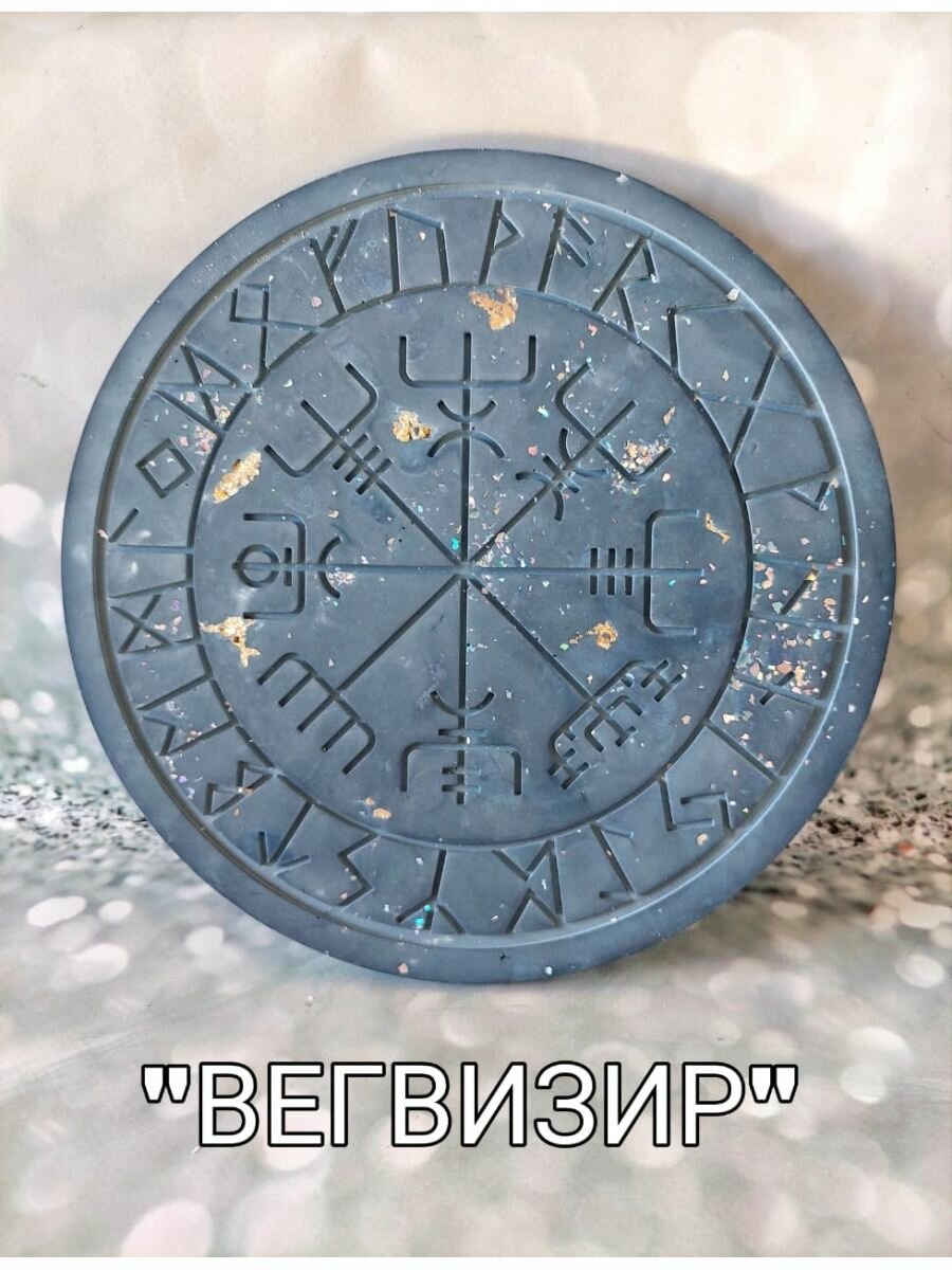 Рунический Алтарь вегвизир