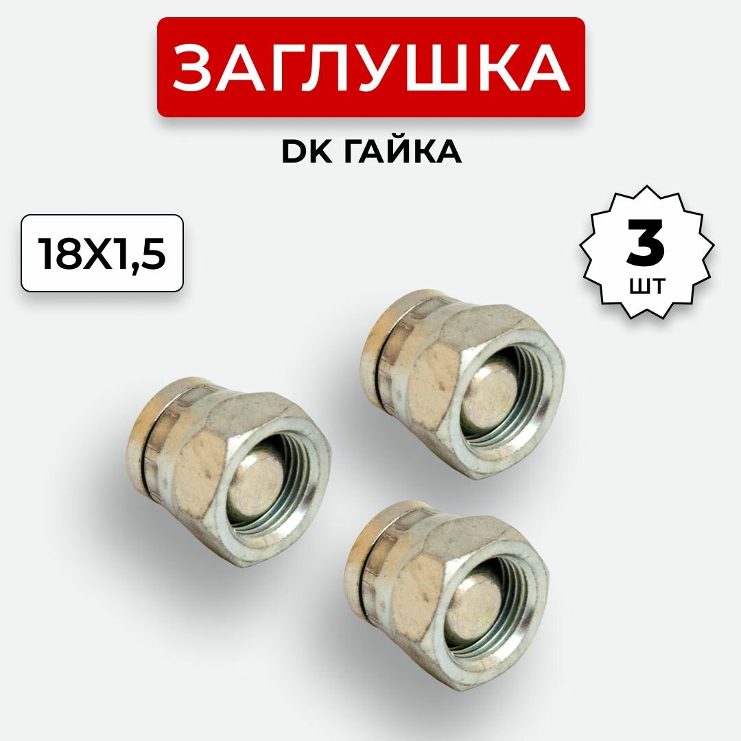 Заглушка (пробка) гидравлическая Гайка DK 18х1,5 3 шт.