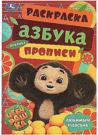 Раскраска-мини Чебурашка. Любимый ушастик. Азбука, прописи (Союзмультфильм) (А5), (Умка, 2023), Обл, c.8