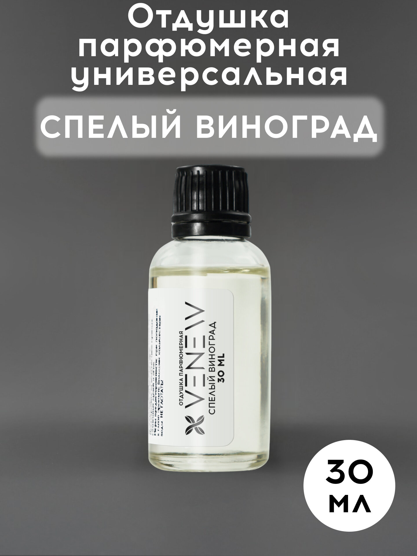 Отдушка парфюмерная универсальная, Спелый виноград, 30 мл