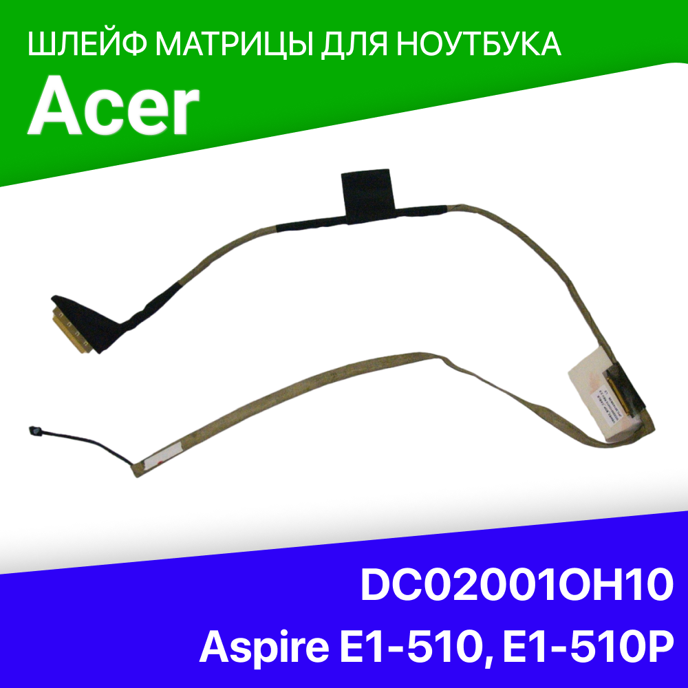 Шлейф матрицы dc02001oh10 для ноутбука Acer Aspire E1-510, E1-510P, E1-530, E1-530G, E1-532