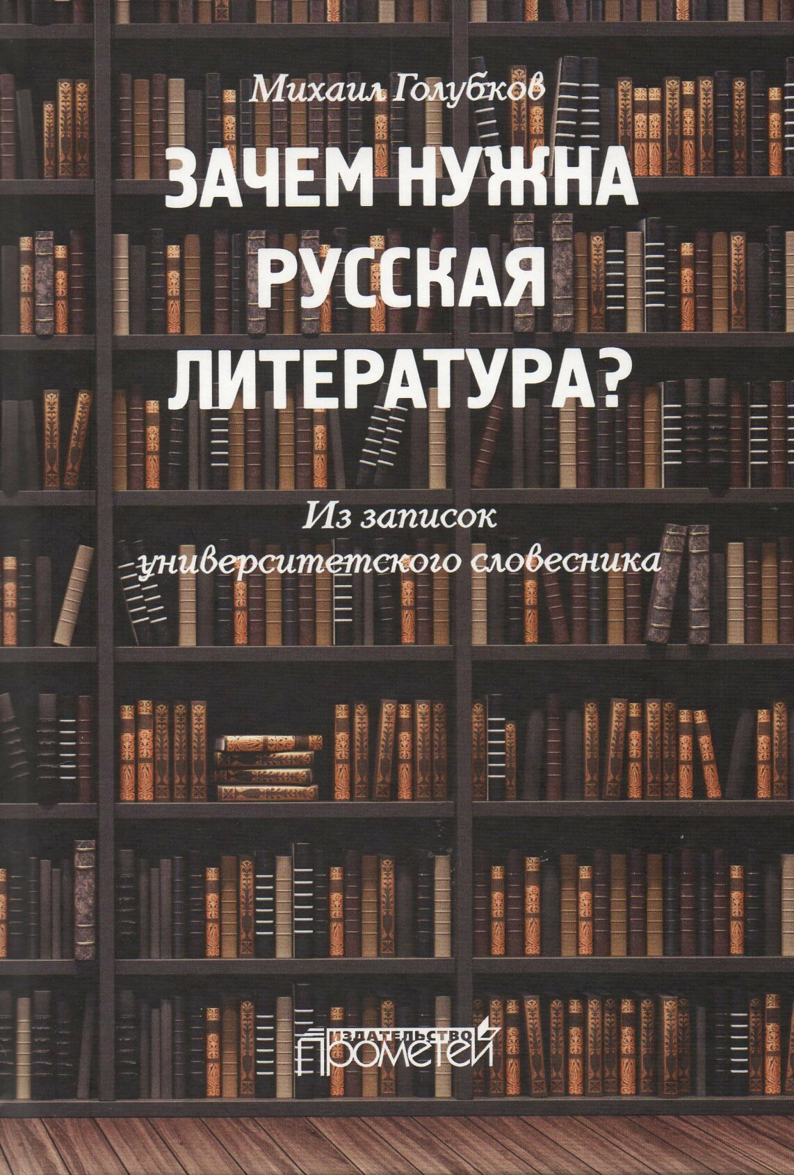 Зачем нужна русская литература? Из записок университетского словесника