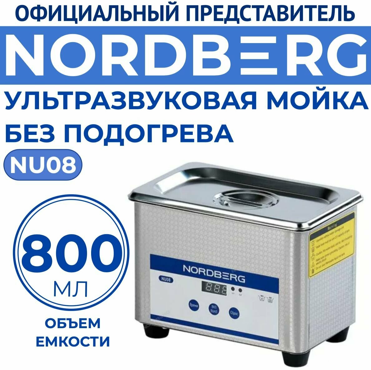 Ультразвуковая мойка без подогрева, 0,8 л NORDBERG NU08