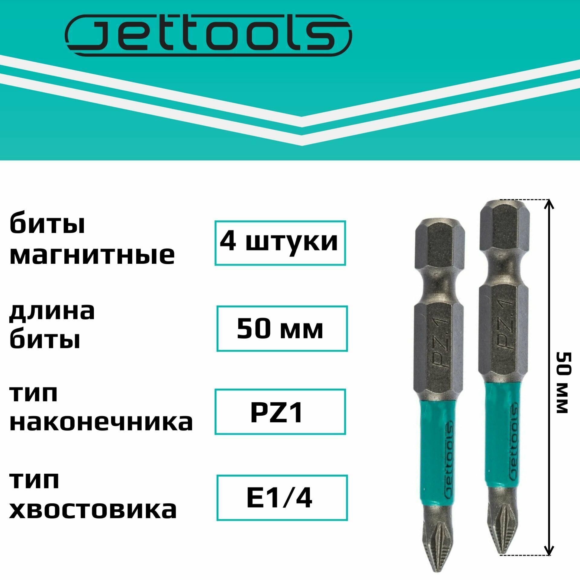 Биты PZ1 50 мм Jettools магнитные для шуруповерта для больших нагрузок, 4 шт