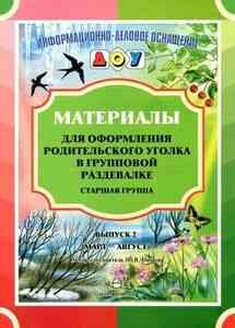 ИнформДелОснащДОО Матер. д/оформления родит. уголка в групповой раздевалке Ст. группа Вып. 2 Март-август (Нищева Н. В.) ФГОС
