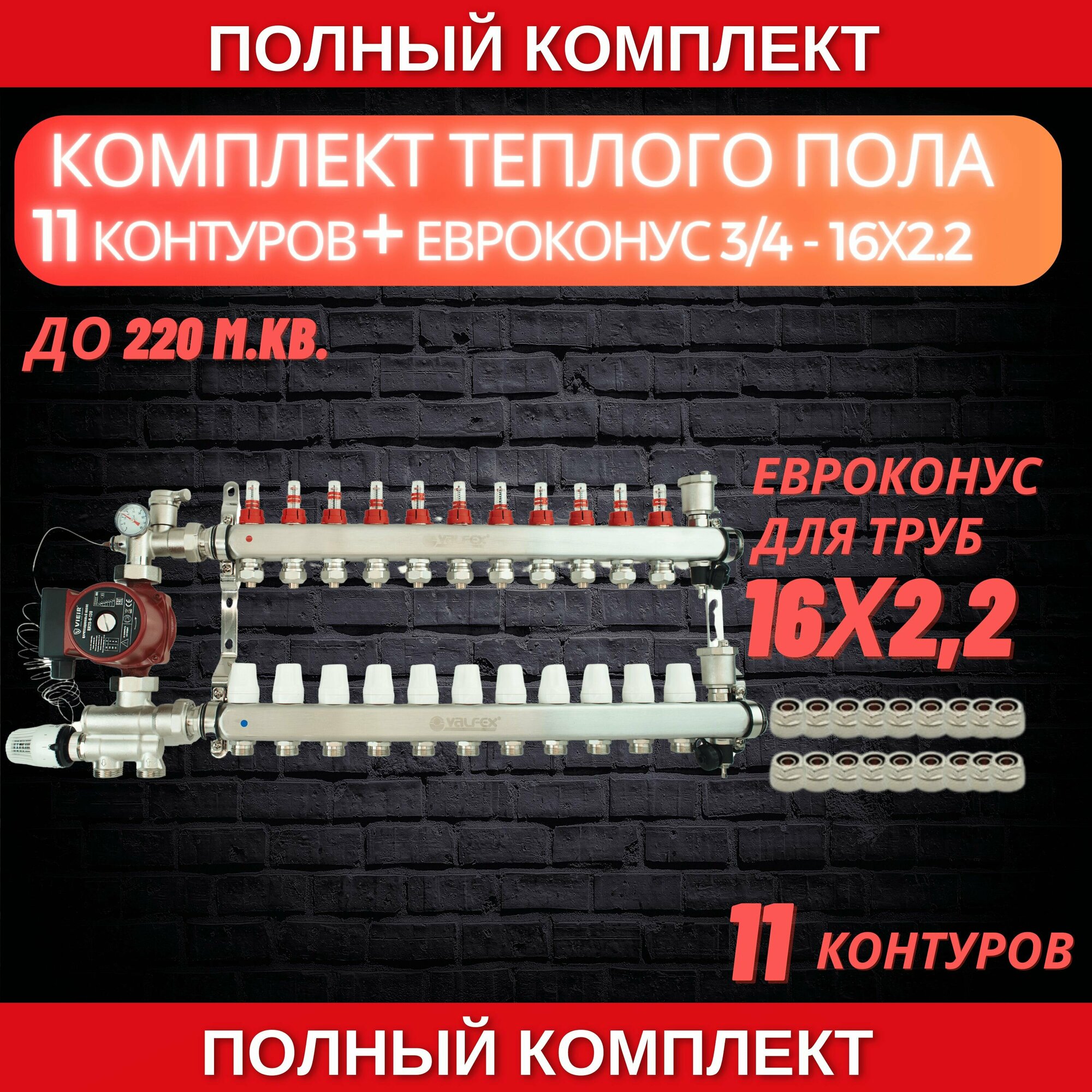 Комплект для теплого пола на 11 контура VALFEX (до 220 м. кв) под трубу 16х2,2