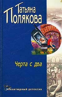 Черта с два
