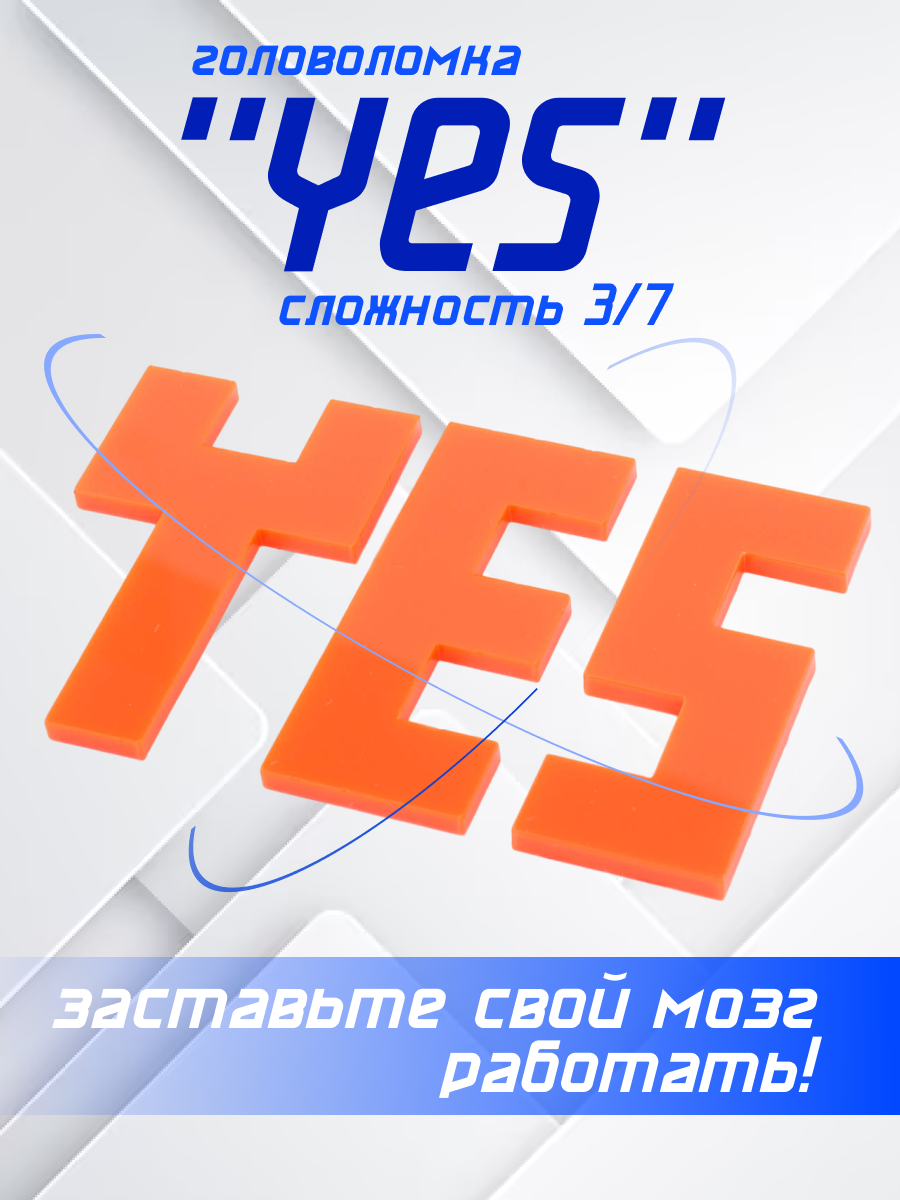 Головоломка "YES" (пластик)