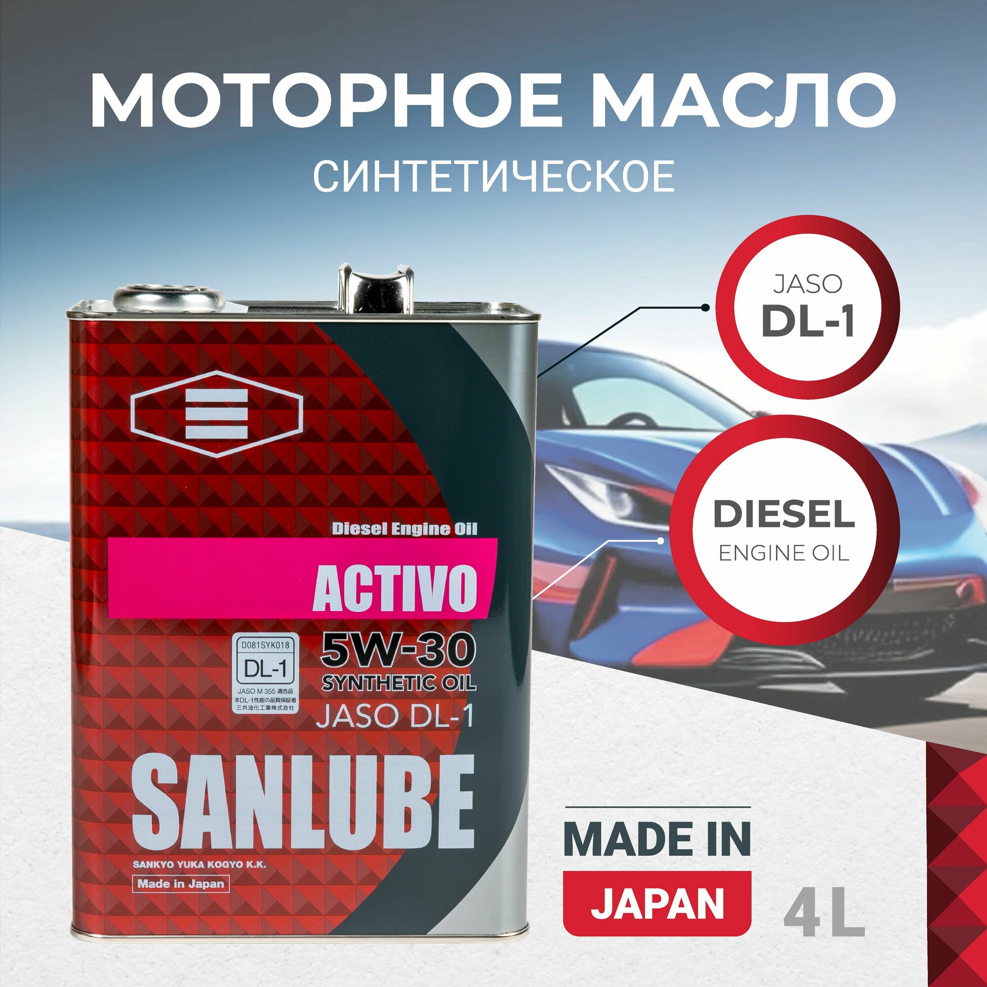 SANLUBE Масло моторное 5W-30 DL-1 4л (синтетика) Япония