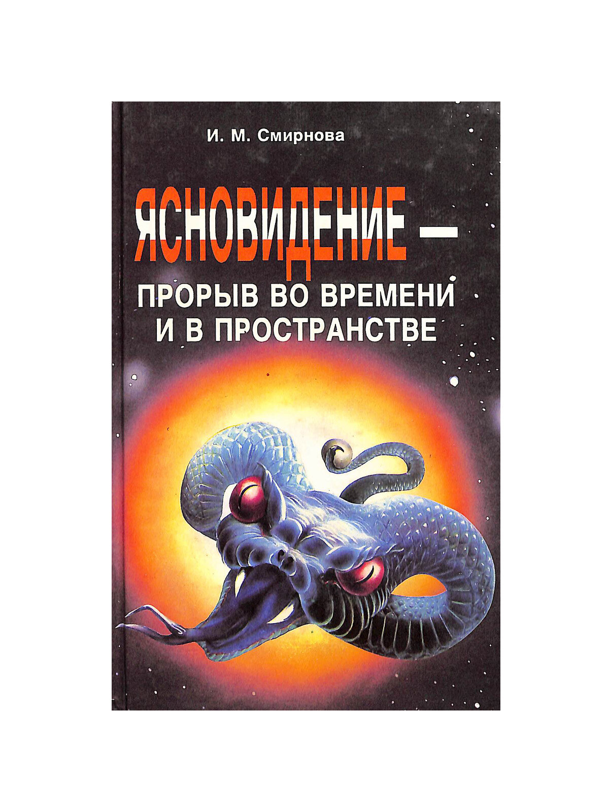 Ясновидение - прорыв во времени и в пространстве