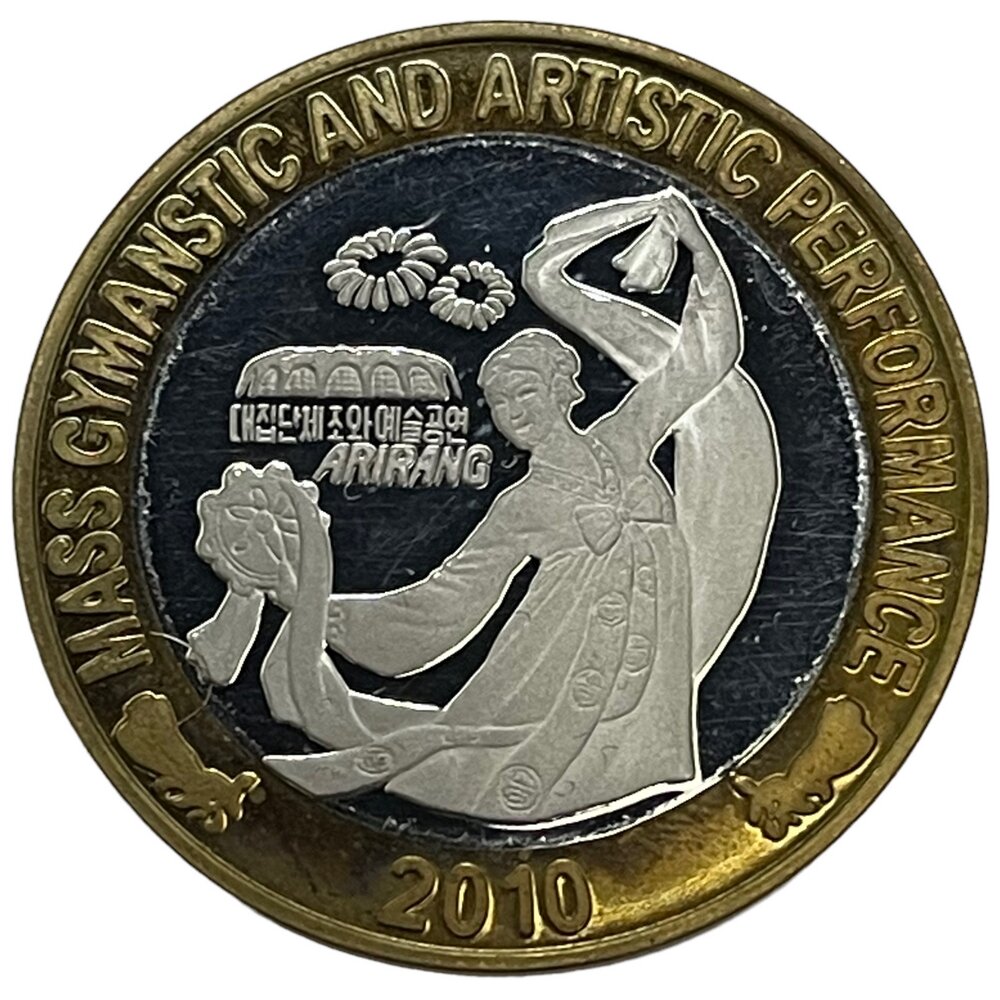 Северная Корея 20 вон 2010 г. (Фестиваль "Ариранг" - Танцовщица с лентой) (Proof)