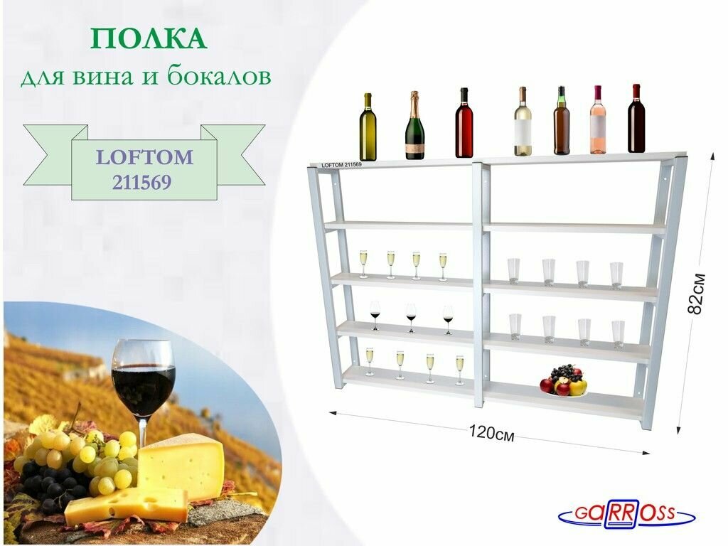 Полка для вина и бокалов "LAMAGIA 211569" высота 82см, 5 уровней, размер 10х120см, серая, сосна