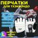 Перчатки для тхэквондо