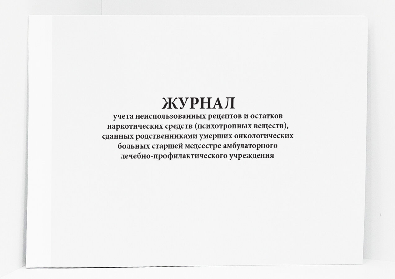 Журнал учета неиспользованных рецептов и остатков НС (ПВ), сданных родственниками умерших онкобольных старшей медсестре амбулаторного ЛПУ -, 60 страниц, формат А4, Сити Бланк