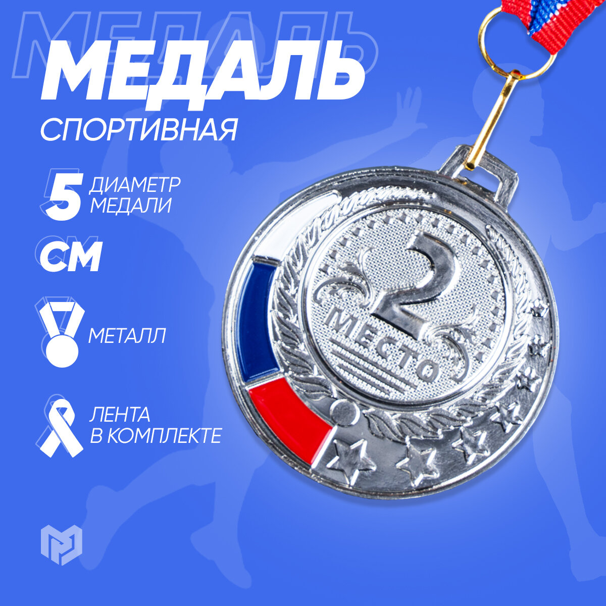 Медаль призовая "Командор", 2-е место, триколор, серебристая, металл, 5x5x2 см