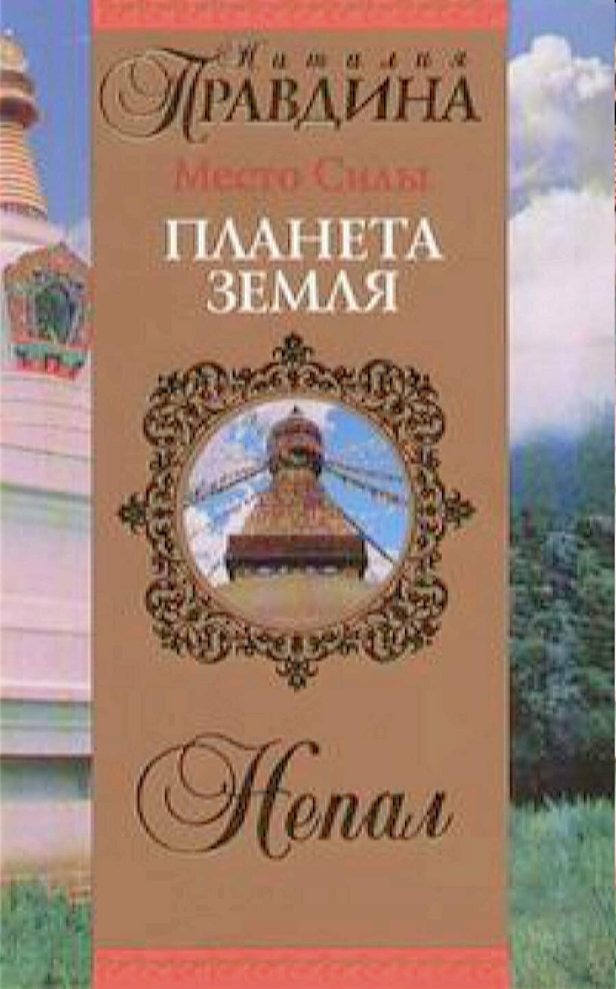 Место Силы-планета Земля. Непал (Правдина)