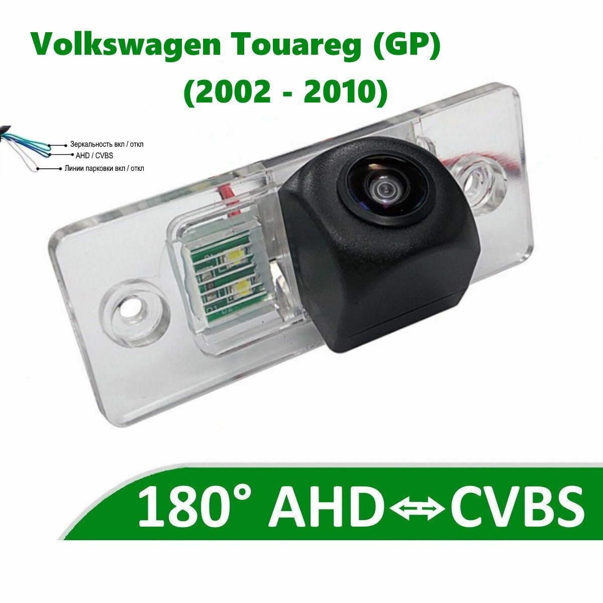 Камера заднего вида AHD / CVBS для Volkswagen Touareg GP (2002-2010)