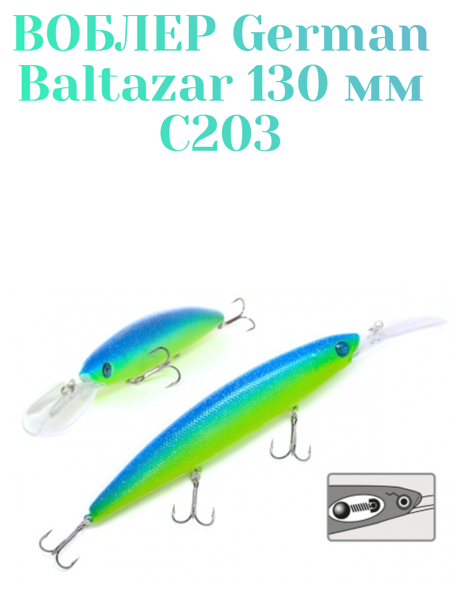 Воблер German Baltazar 130 мм / 26 гр / C203 цвет / медленно всплывающий