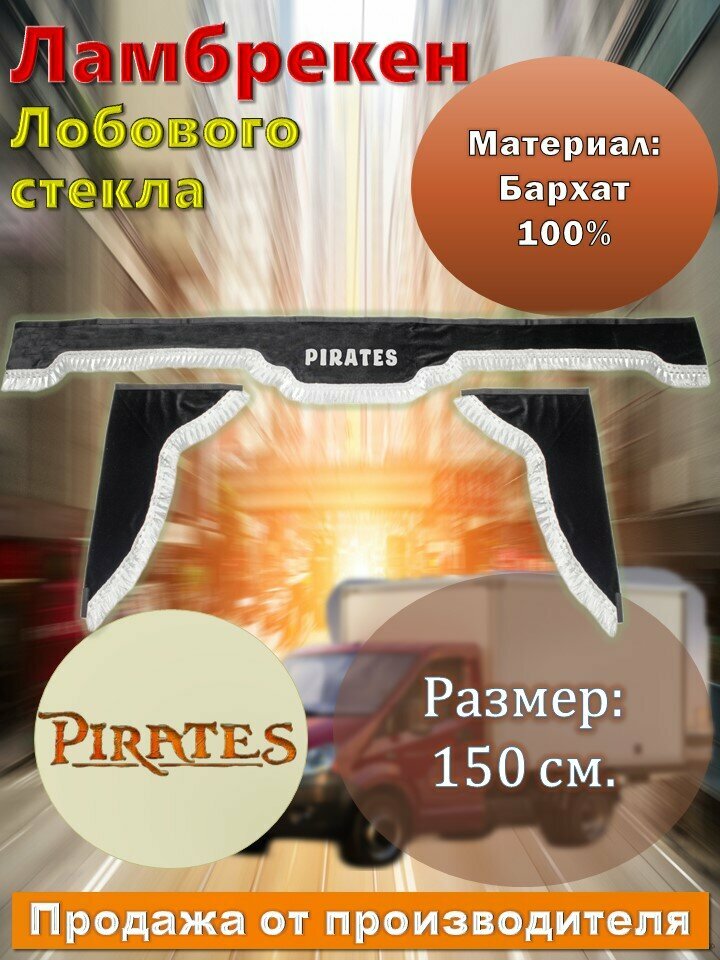 Ламбрекен лобовой 1.5м. бархат серый с надписью "PIRATES" + боковые