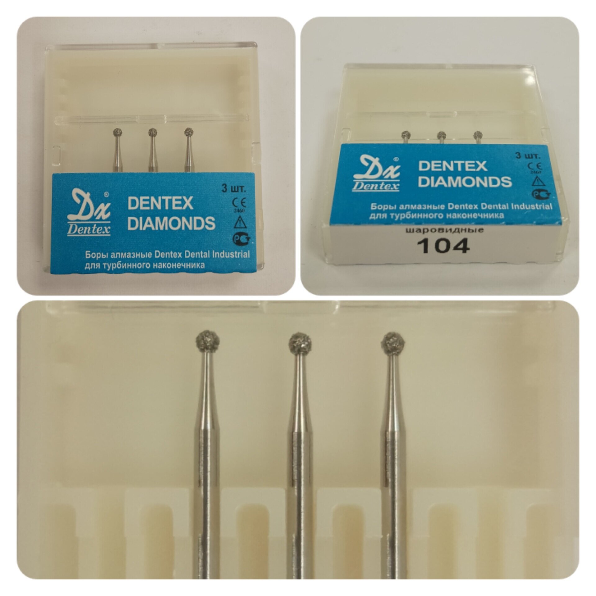 Боры стоматологические алмазные Dentex турбинные шаровидные №104 размер 014, 3 штуки