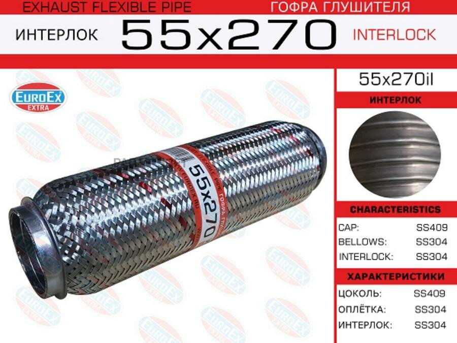 Гофра глушителя 55x270 усиленная (INTERLOCK) EuroEX 55x270il