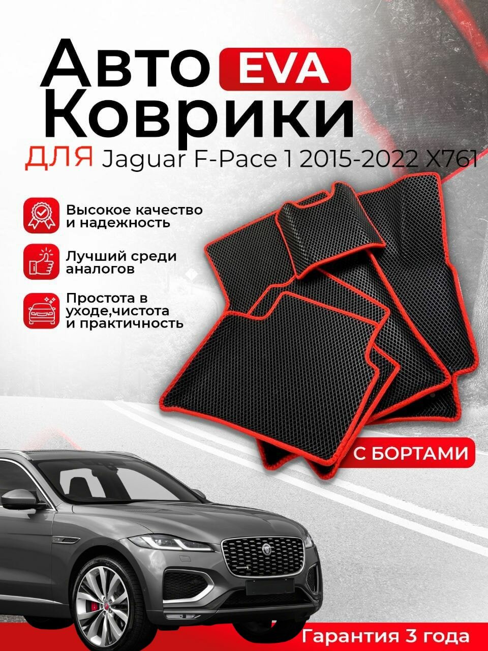 3D EVA коврики с бортами Jaguar F-Pace 1 2015-2022 X761 левый руль ( Ягуар Эф-Пэйс 1 икс 761 ) ЕВА, ЭВА, ЭВО, EVA, EVO