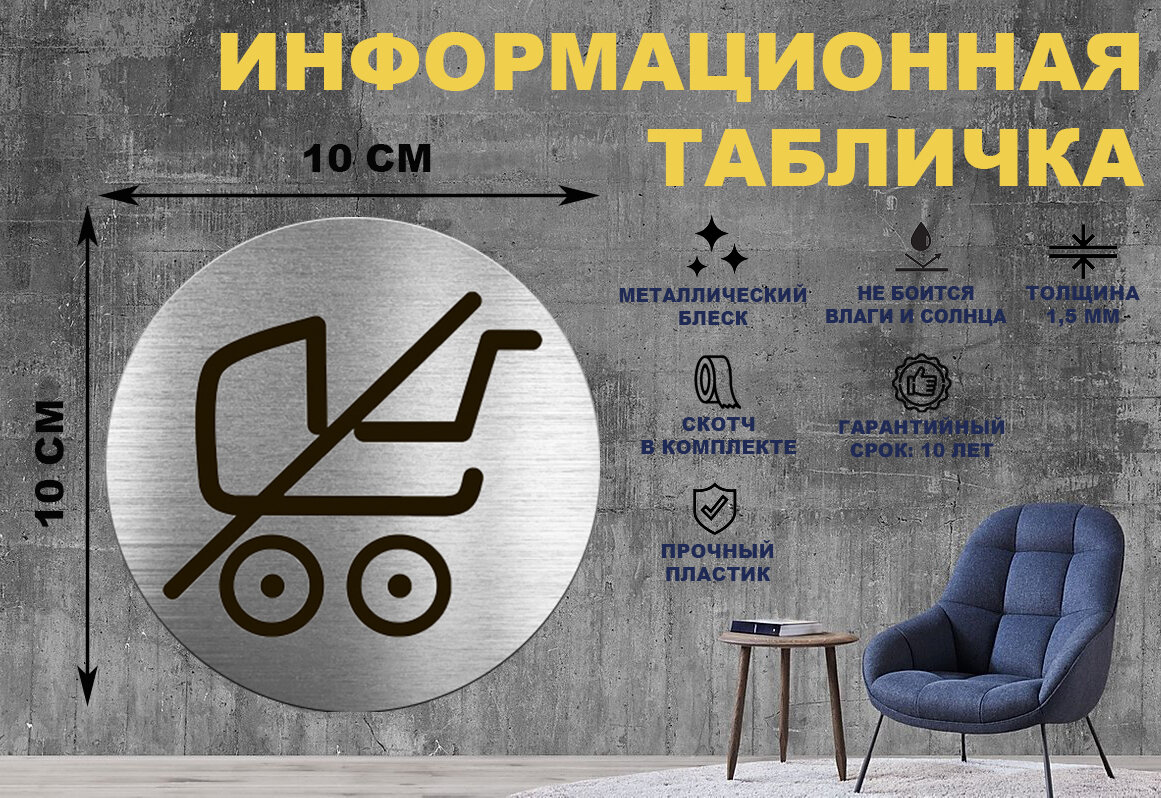 Табличка-пиктограмма "С детскими колясками не входить, вход с тележками запрещен" на стену и дверь D100 мм с двусторонним скотчем