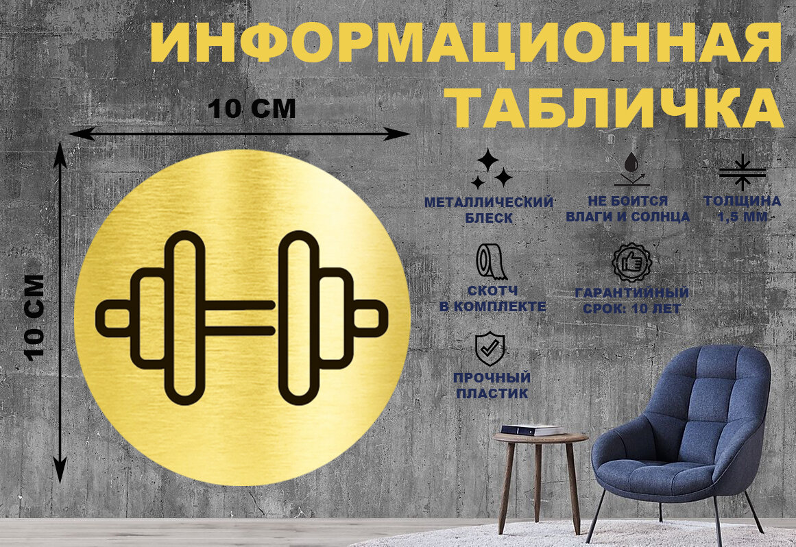 Табличка-пиктограмма "Спортзал, тренировочный зал" на стену и дверь D100 мм с двусторонним скотчем