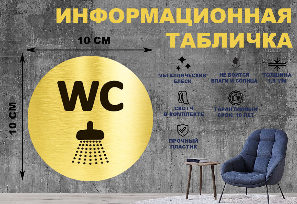 Табличка-пиктограмма "Душевая кабина и туалет" на стену и дверь D100 мм с двусторонним скотчем