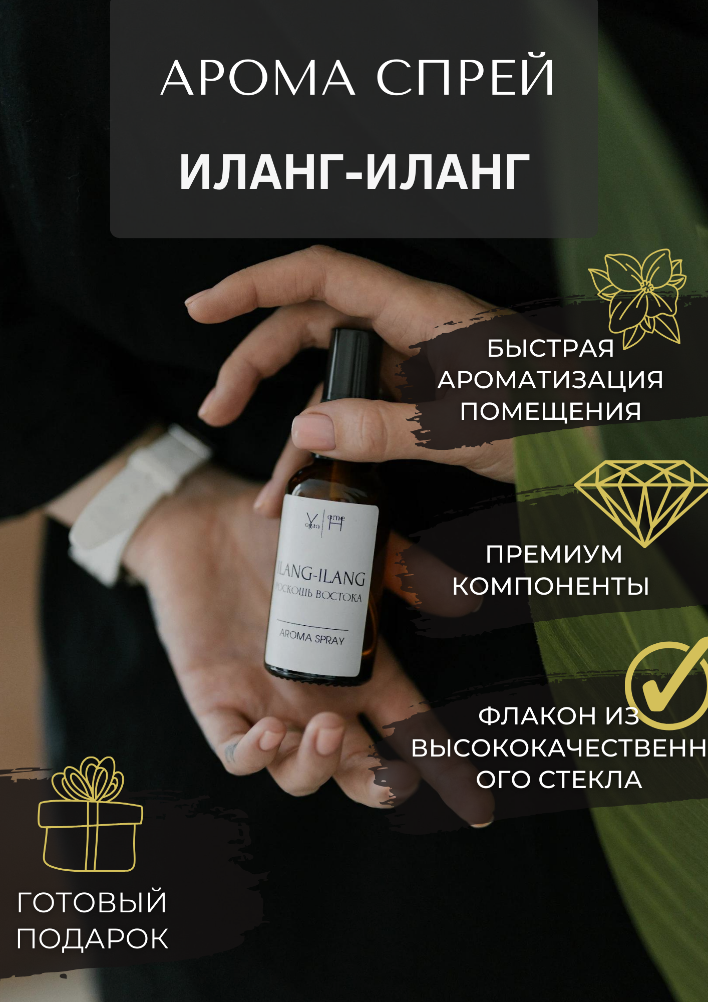 Ароматический спрей для дома иланг-иланг. Аромаспрей. Духи. Парфюмерный спрей для текстиля