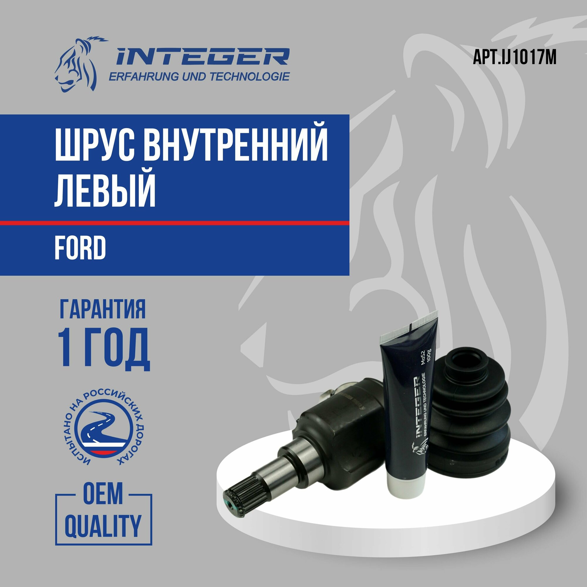 Шрус внутренний лeвый Ford Focus 2 Форд Фокус 2 1,8 МКПП 23*40*23 oр.1552944 INTEGER IJ1017M