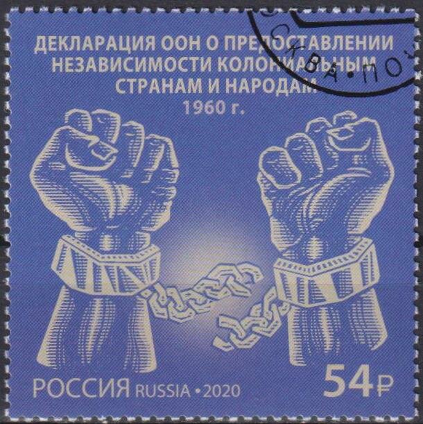 Почтовые марки Россия 2020г. "О предоставлении независимости колониальным странам и народам" Независимость, Дипломатия U