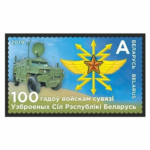 Почтовые марки Беларусь 2019г. "100 лет войскам связи Вооруженных Сил Республики Беларусь" Связь, Оружие MNH
