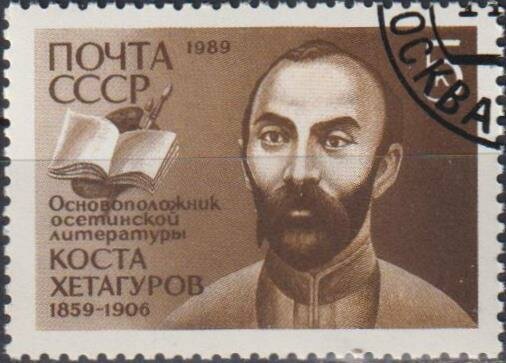 Почтовые марки СССР 1989г. "130 лет со дня рождения Косты Хетагурова" Поэты U